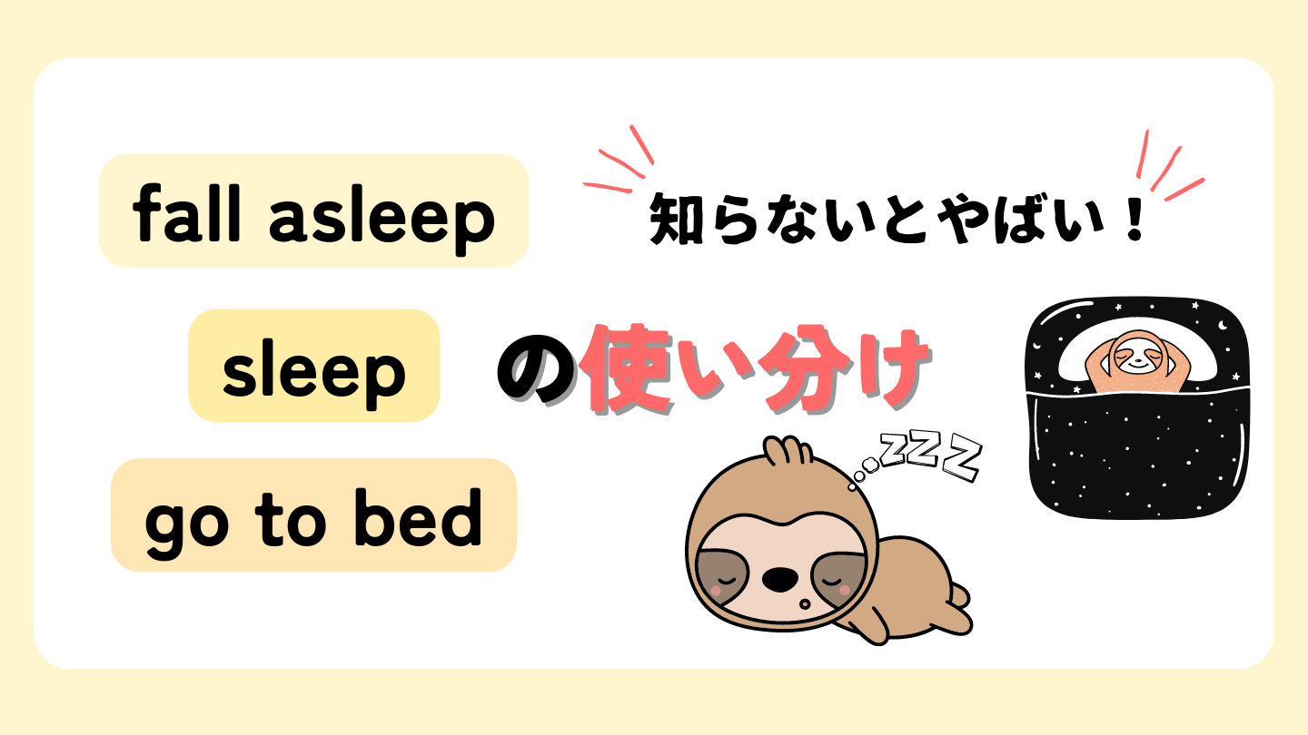 【明日から使いこなす！】fall asleepの意味と使い方を解説！｜ヨーガクEnglish