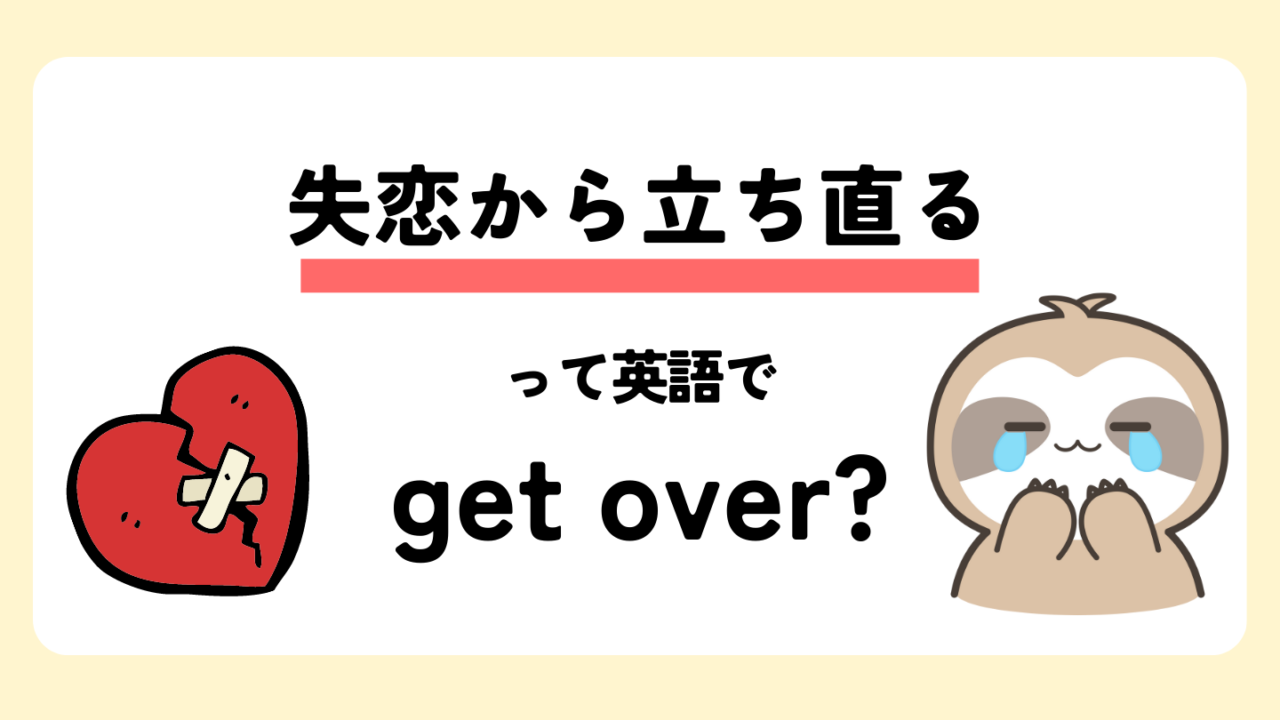【5分で分かる！】get overの意味をネイティブの使い方と共に解説！｜ヨーガクEnglish